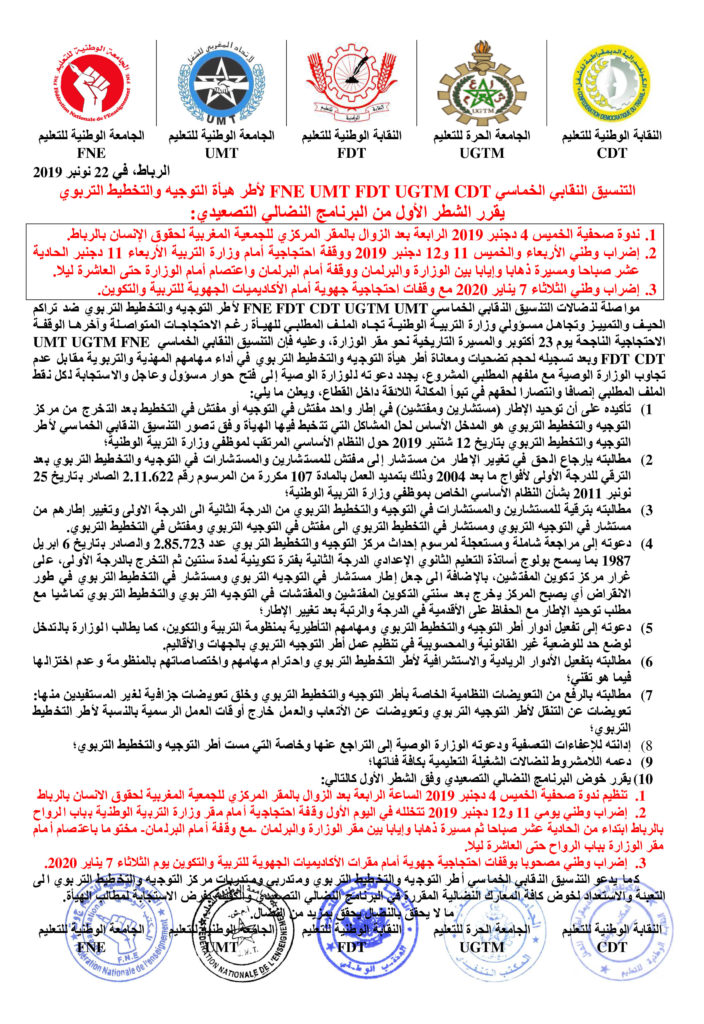 التوجيه والتخطيط: ندوة صحفية الأربعاء 4 دجنبر 2019 س11 بمقر AMDH وإضراب ...