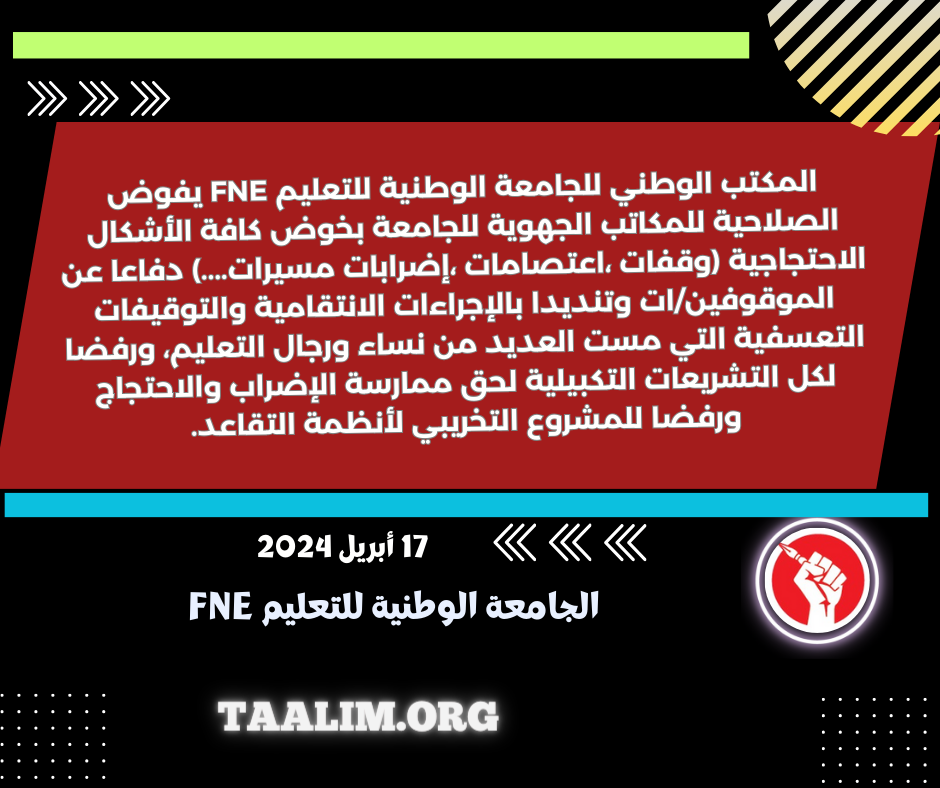 المكتب الوطني للجامعة الوطنية للتعليم FNE يفوض الصلاحية للمكاتب الجهوية ...